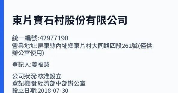 東片寶石村股份有限公司的照片-統編 42977190(屏東縣) 公司登記資料與營業項目詳細圖表