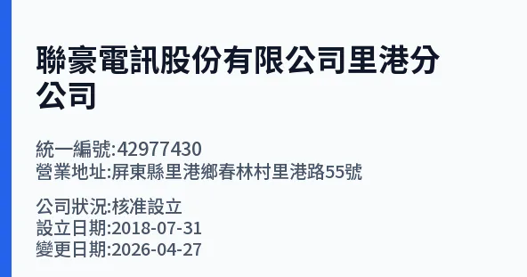 聯豪電訊股份有限公司里港分公司的照片-統編 42977430(屏東縣) 公司登記資料與營業項目詳細圖表