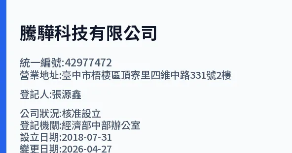 騰驊科技有限公司的照片-統編 42977472(臺中市) 公司登記資料與營業項目詳細圖表