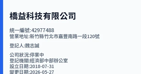 橋益科技有限公司的照片-統編 42977488(新竹縣) 公司登記資料與營業項目詳細圖表