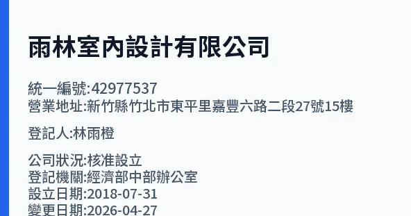 雨林室內設計有限公司的照片-統編 42977537(新竹縣) 公司登記資料與營業項目詳細圖表