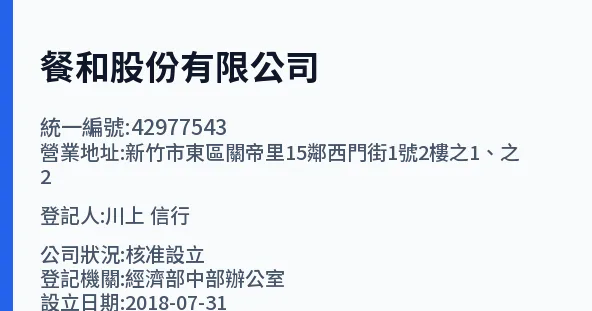 餐和股份有限公司的照片-統編 42977543(新竹市) 公司登記資料與營業項目詳細圖表