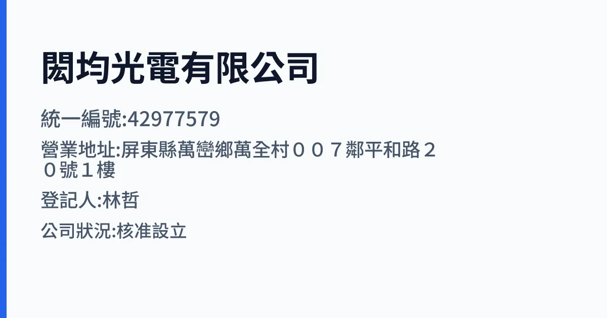 閎均光電有限公司 - 統編 42977579(屏東縣) 公司登記資料與營業項目詳細圖表