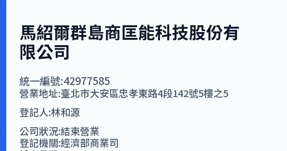 馬紹爾群島商匡能科技股份有限公司的照片-統編 42977585(臺北市) 公司登記資料與營業項目詳細圖表