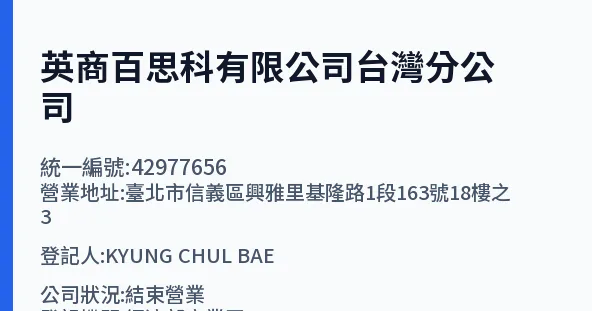英商百思科有限公司台灣分公司的照片-統編 42977656(臺北市) 公司登記資料與營業項目詳細圖表