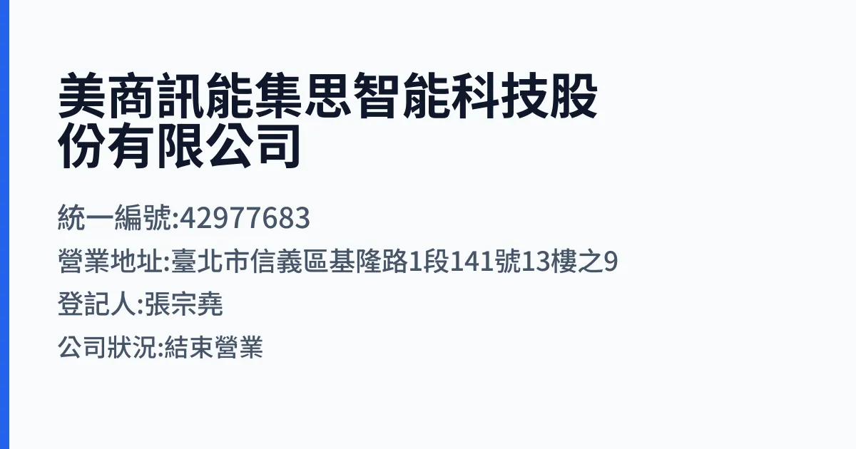 美商訊能集思智能科技股份有限公司 - 統編 42977683(臺北市) 公司登記資料與營業項目詳細圖表