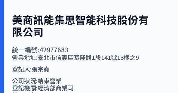 美商訊能集思智能科技股份有限公司的照片-統編 42977683(臺北市) 公司登記資料與營業項目詳細圖表