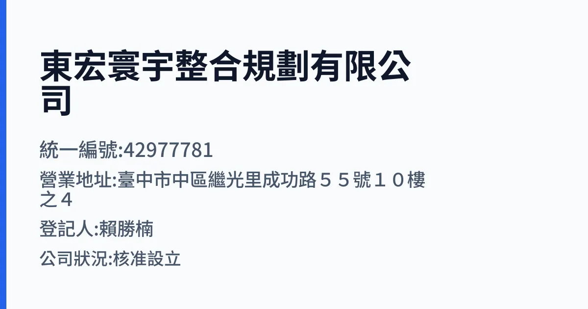 東宏寰宇整合規劃有限公司 - 統編 42977781(臺中市) 公司登記資料與營業項目詳細圖表