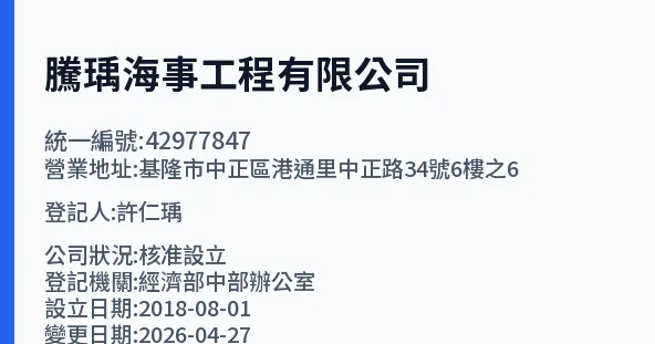 騰瑀海事工程有限公司的照片-統編 42977847(基隆市) 公司登記資料與營業項目詳細圖表