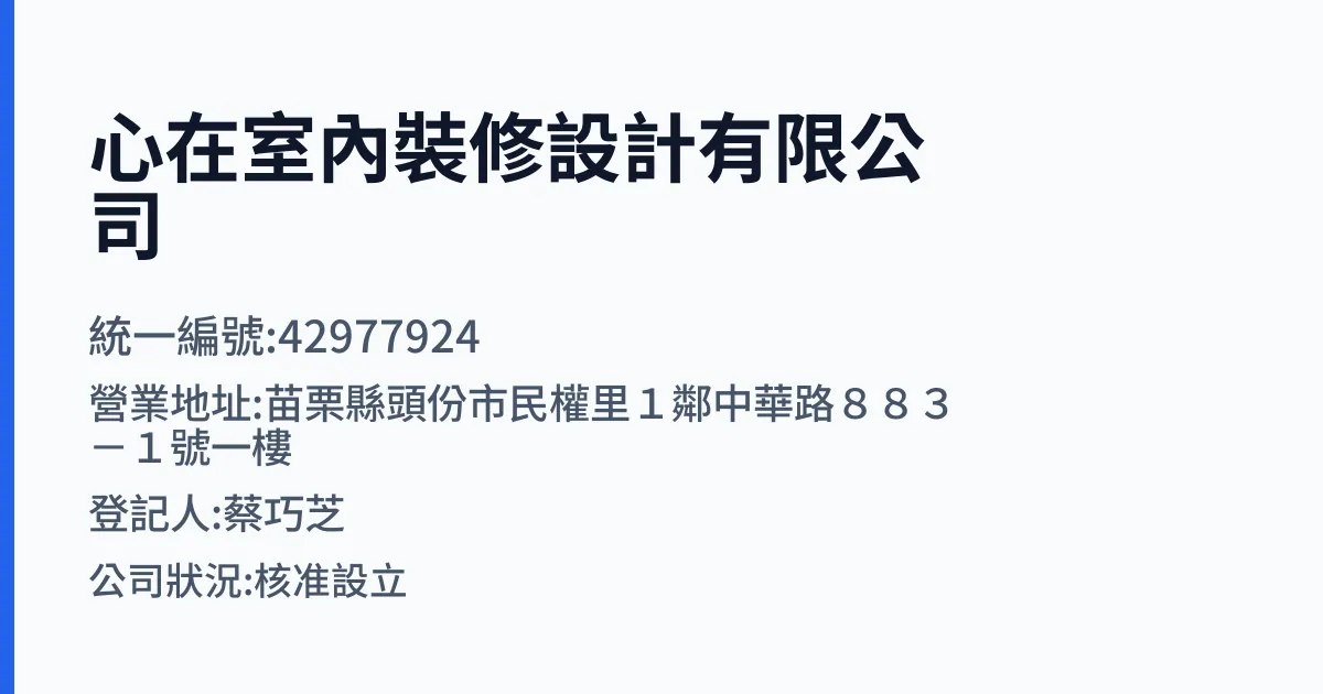 心在室內裝修設計有限公司 - 統編 42977924(苗栗縣) 公司登記資料與營業項目詳細圖表