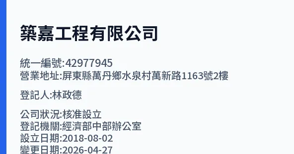 築嘉工程有限公司的照片-統編 42977945(屏東縣) 公司登記資料與營業項目詳細圖表
