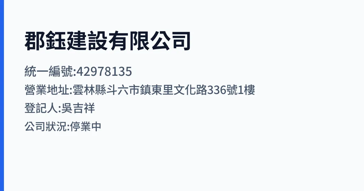 郡鈺建設有限公司 - 統編 42978135(雲林縣) 公司登記資料與營業項目詳細圖表