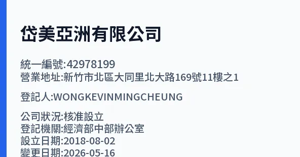 岱美亞洲有限公司的照片-統編 42978199(新竹市) 公司登記資料與營業項目詳細圖表