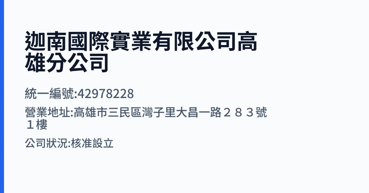 迦南國際實業有限公司高雄分公司 - 統編 42978228(高雄市) 公司登記資料與營業項目詳細圖表
