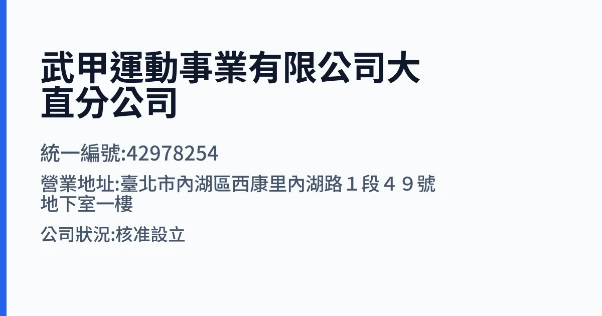武甲運動事業有限公司大直分公司 - 統編 42978254(臺北市) 公司登記資料與營業項目詳細圖表