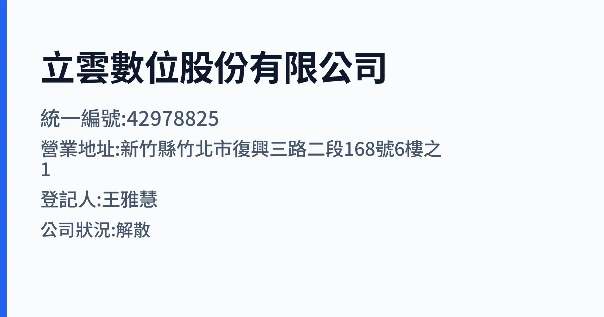 立雲數位股份有限公司 - 統編 42978825(新竹縣) 公司登記資料與營業項目詳細圖表