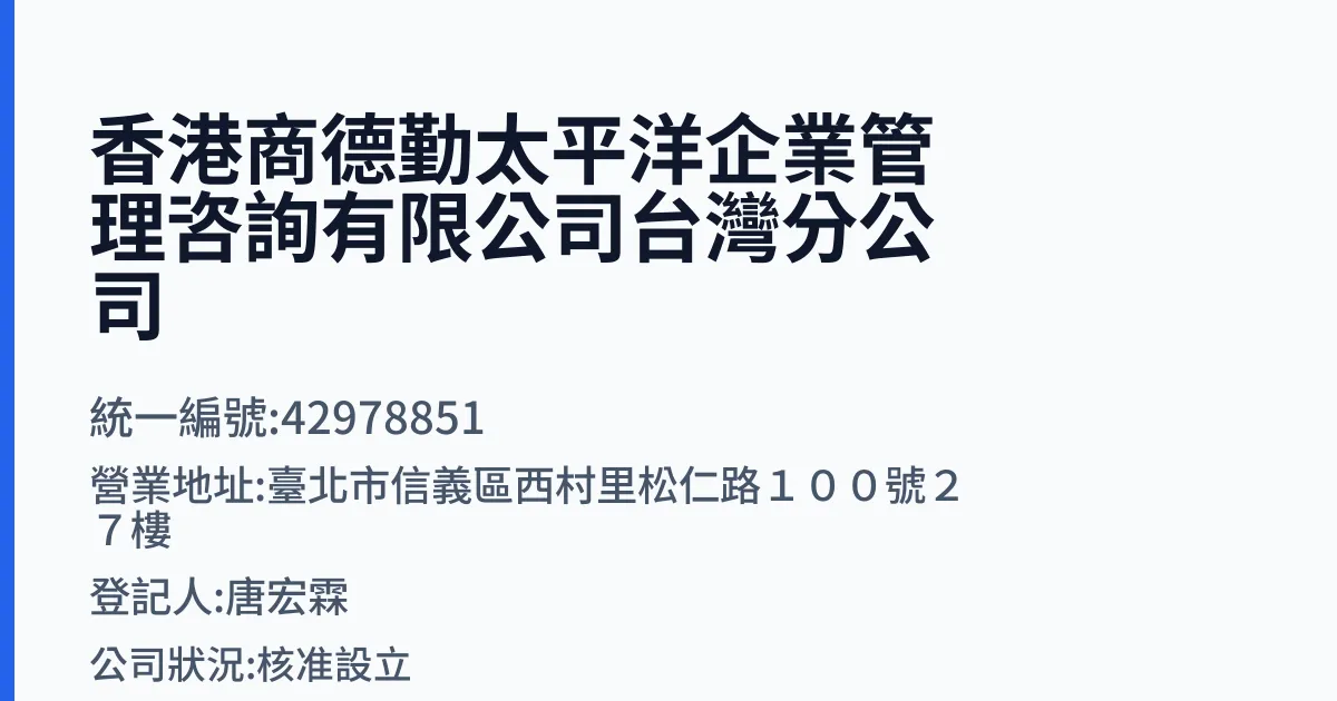 香港商德勤太平洋企業管理咨詢有限公司台灣分公司 - 統編 42978851(臺北市) 公司登記資料與營業項目詳細圖表