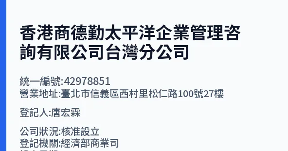 香港商德勤太平洋企業管理咨詢有限公司台灣分公司的照片-統編 42978851(臺北市) 公司登記資料與營業項目詳細圖表