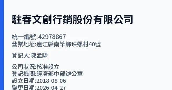 駐春文創行銷股份有限公司的照片-統編 42978867(連江縣) 公司登記資料與營業項目詳細圖表