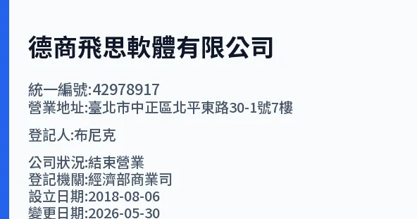 德商飛思軟體有限公司的照片-統編 42978917(臺北市) 公司登記資料與營業項目詳細圖表