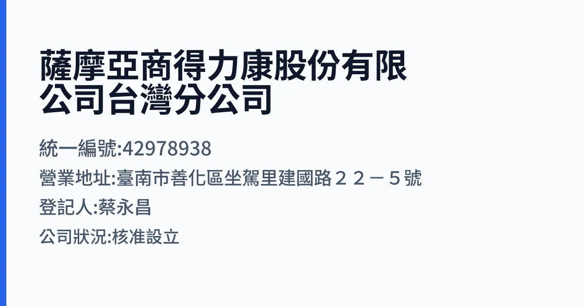 薩摩亞商得力康股份有限公司台灣分公司 - 統編 42978938(臺南市) 公司登記資料與營業項目詳細圖表