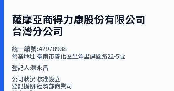 薩摩亞商得力康股份有限公司台灣分公司的照片-統編 42978938(臺南市) 公司登記資料與營業項目詳細圖表