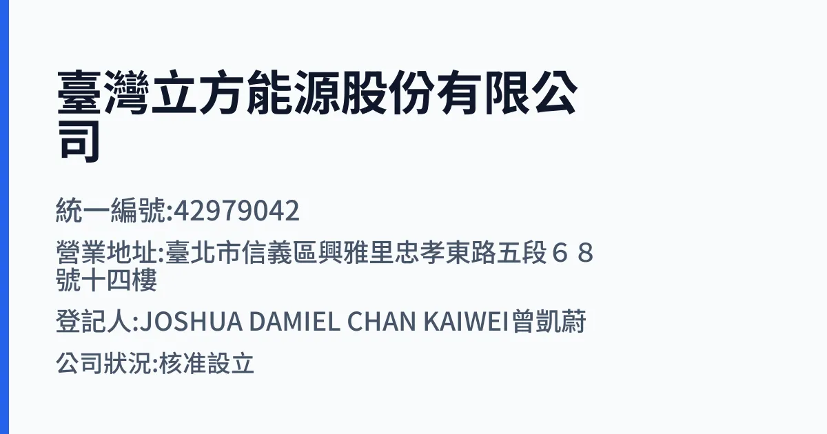 臺灣立方能源股份有限公司 - 統編 42979042(臺北市) 公司登記資料與營業項目詳細圖表