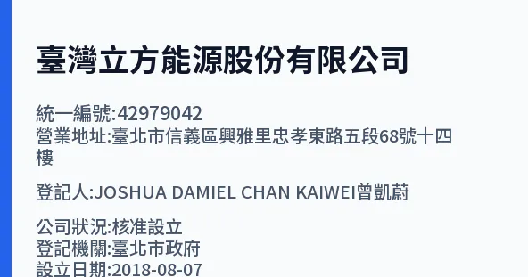 臺灣立方能源股份有限公司的照片-統編 42979042(臺北市) 公司登記資料與營業項目詳細圖表