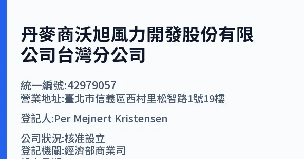 丹麥商沃旭風力開發股份有限公司台灣分公司的照片-統編 42979057(臺北市) 公司登記資料與營業項目詳細圖表