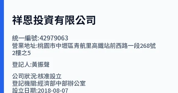 祥恩投資有限公司的照片-統編 42979063(桃園市) 公司登記資料與營業項目詳細圖表