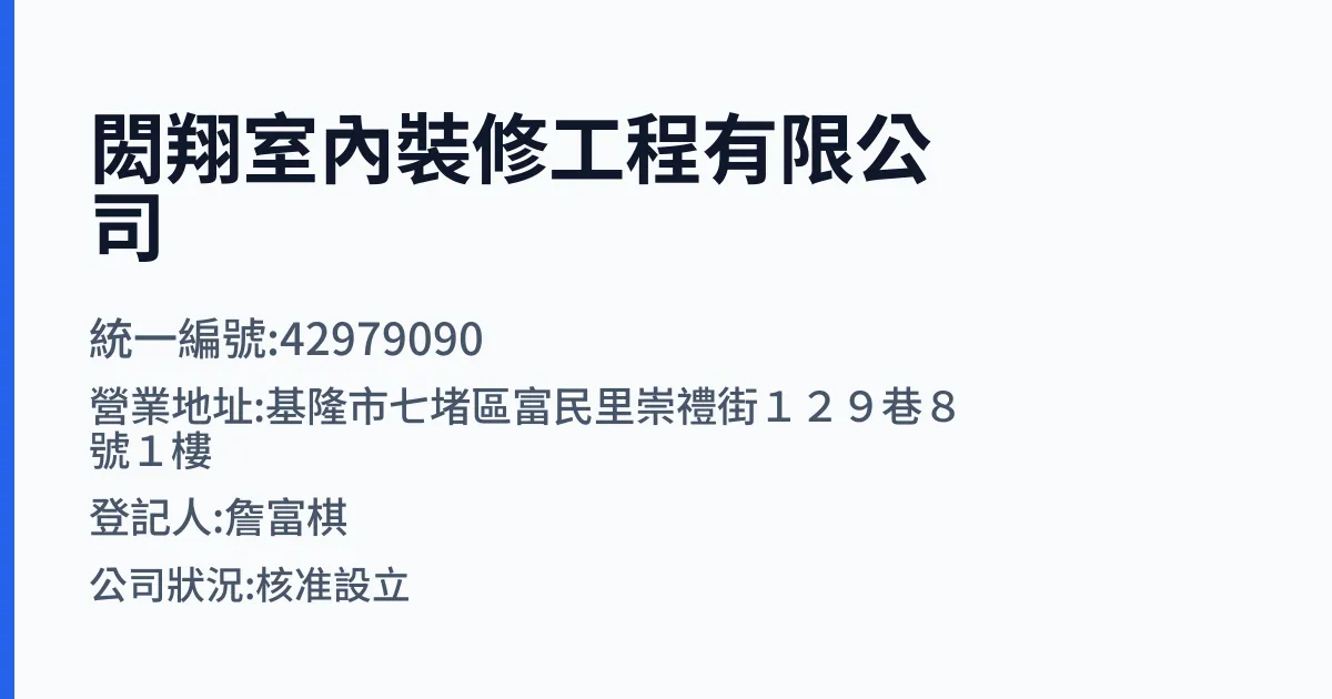 閎翔室內裝修工程有限公司 - 統編 42979090（基隆市） 公司登記資料與營業項目詳細圖表