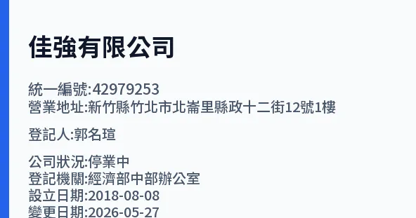 佳強有限公司的照片-統編 42979253(新竹縣) 公司登記資料與營業項目詳細圖表