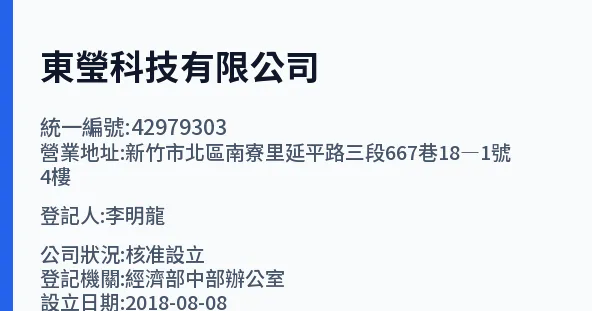 東瑩科技有限公司的照片-統編 42979303(新竹市) 公司登記資料與營業項目詳細圖表