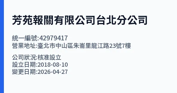 芳苑報關有限公司台北分公司的照片-統編 42979417(臺北市) 公司登記資料與營業項目詳細圖表
