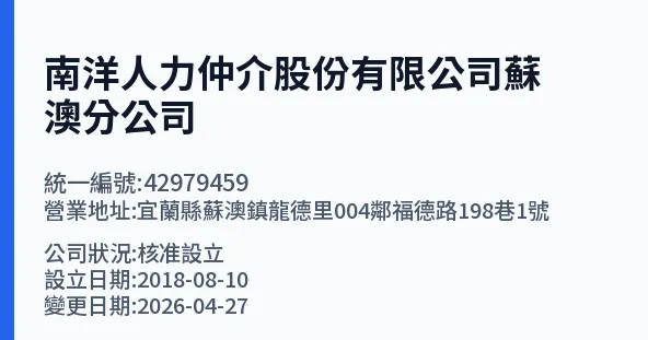 南洋人力仲介股份有限公司蘇澳分公司的照片-統編 42979459(宜蘭縣) 公司登記資料與營業項目詳細圖表