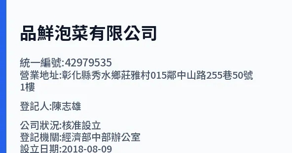 品鮮泡菜有限公司的照片-統編 42979535(彰化縣) 公司登記資料與營業項目詳細圖表