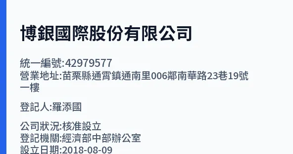 博銀國際股份有限公司的照片-統編 42979577(苗栗縣) 公司登記資料與營業項目詳細圖表