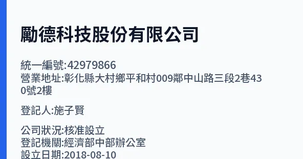 勵德科技股份有限公司的照片-統編 42979866(彰化縣) 公司登記資料與營業項目詳細圖表