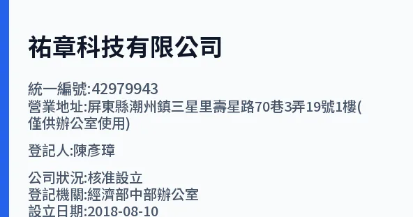 祐章科技有限公司的照片-統編 42979943(屏東縣) 公司登記資料與營業項目詳細圖表