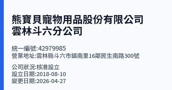 熊寶貝寵物用品股份有限公司雲林斗六分公司的照片-統編 42979985(雲林縣) 公司登記資料與營業項目詳細圖表