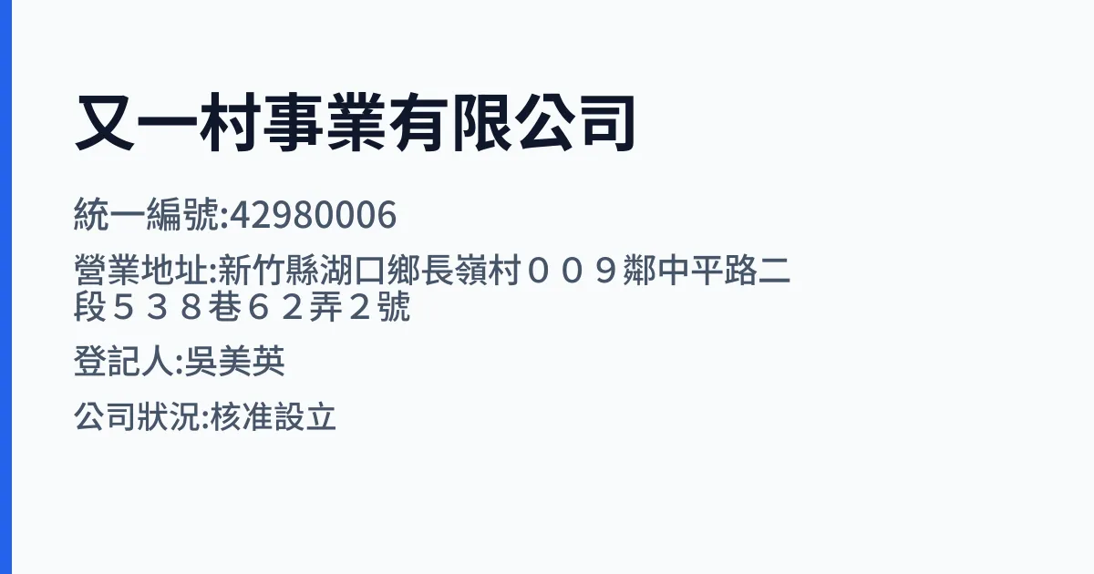 又一村事業有限公司 - 統編 42980006(新竹縣) 公司登記資料與營業項目詳細圖表