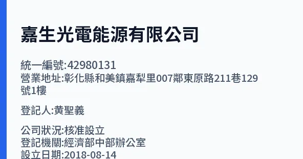 嘉生光電能源有限公司的照片-統編 42980131(彰化縣) 公司登記資料與營業項目詳細圖表
