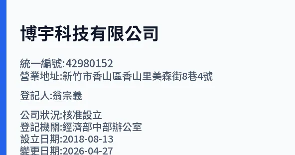 博宇科技有限公司的照片-統編 42980152(新竹市) 公司登記資料與營業項目詳細圖表