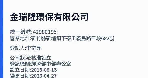 金瑞隆環保有限公司的照片-統編 42980195(新竹縣) 公司登記資料與營業項目詳細圖表