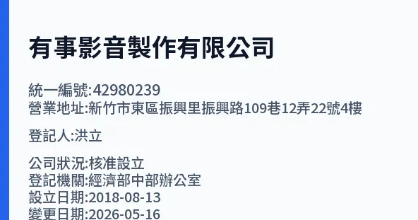 有事影音製作有限公司的照片-統編 42980239(新竹市) 公司登記資料與營業項目詳細圖表