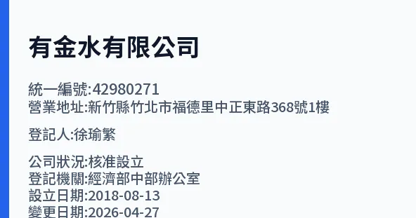 有金水有限公司的照片-統編 42980271(新竹縣) 公司登記資料與營業項目詳細圖表