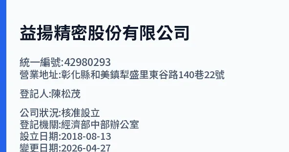 益揚精密股份有限公司的照片-統編 42980293(彰化縣) 公司登記資料與營業項目詳細圖表