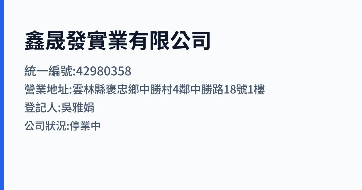 鑫晟發實業有限公司 - 統編 42980358(雲林縣) 公司登記資料與營業項目詳細圖表