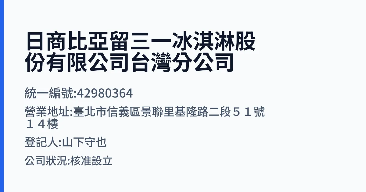 日商比亞留三一冰淇淋股份有限公司台灣分公司 - 統編 42980364（臺北市） 公司登記資料與營業項目詳細圖表