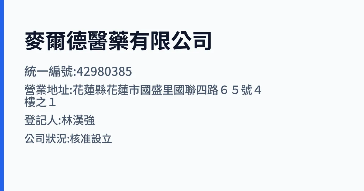 麥爾德醫藥有限公司 - 統編 42980385(花蓮縣) 公司登記資料與營業項目詳細圖表